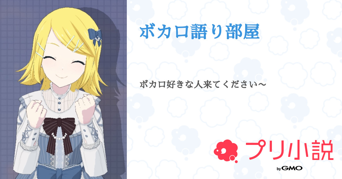 ボカロ語り部屋 全1話 【連載中】（秋雨。 ️‍🩹さんの小説） 無料スマホ夢小説ならプリ小説 Bygmo